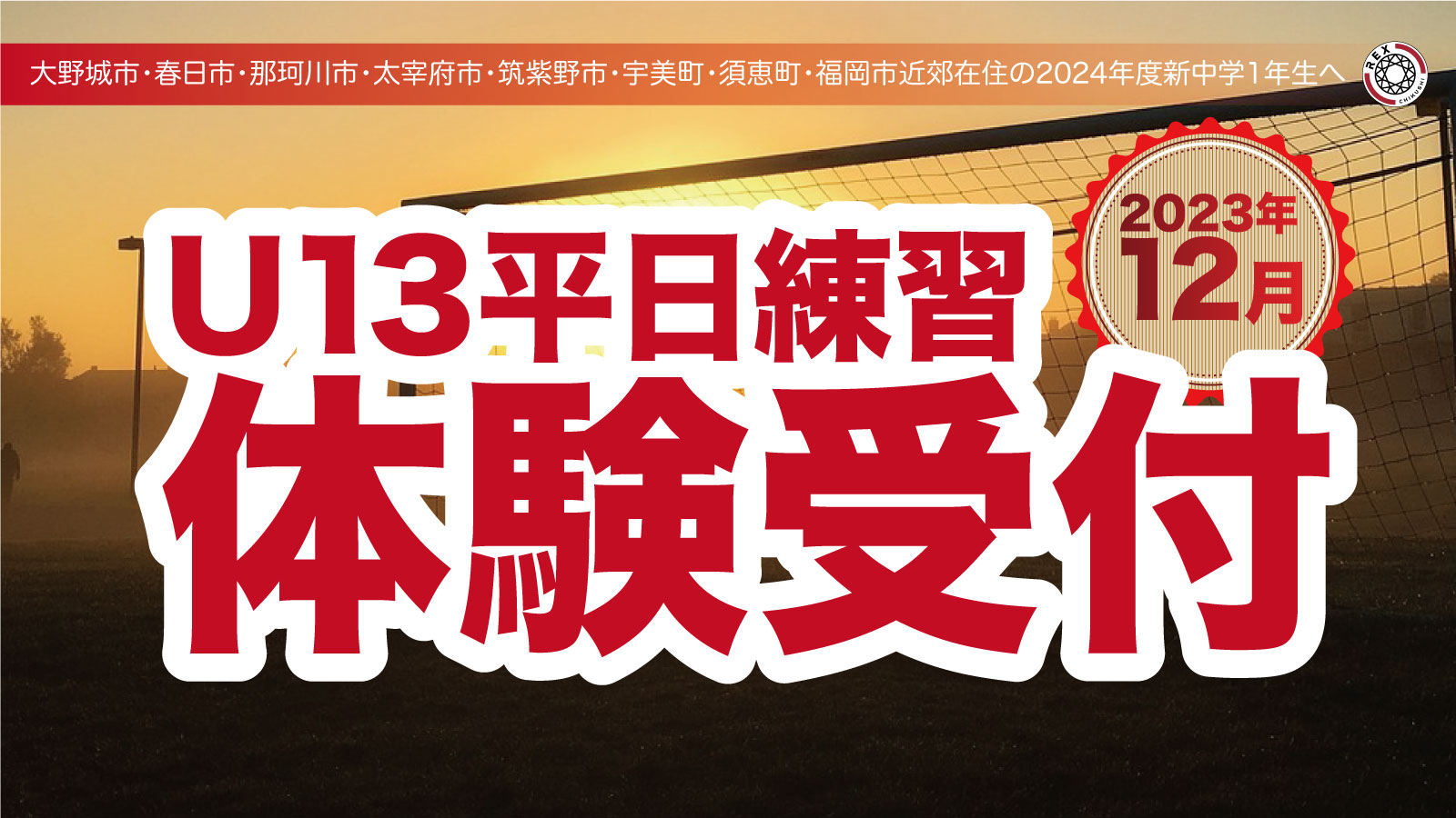 【2024年度レックス筑紫2期生向け／U13平日練習への体験参加のお知らせ】U13の平日練習体験参加受付開始♪ | CFC Rex｜レックス筑紫FC【公式】